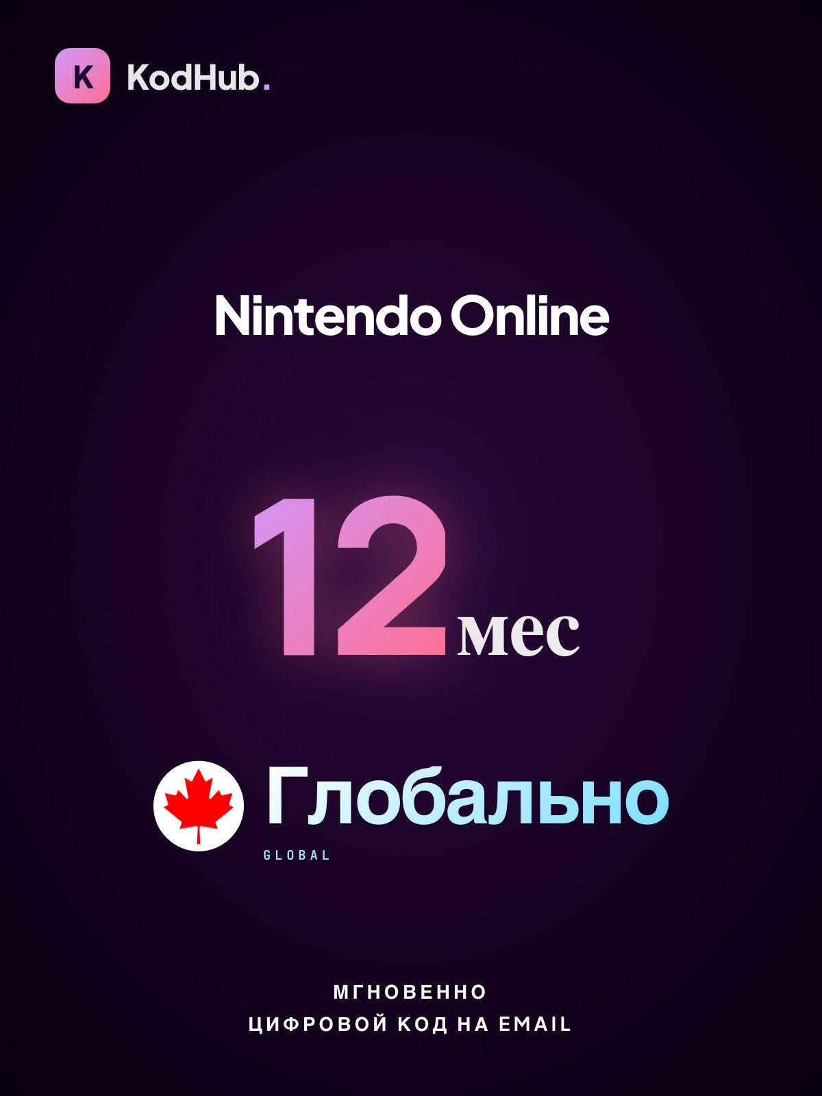 Подписка Nintendo Switch Online 12 месяцев | онлайн-игры и классика | Канада | Цифровой код
