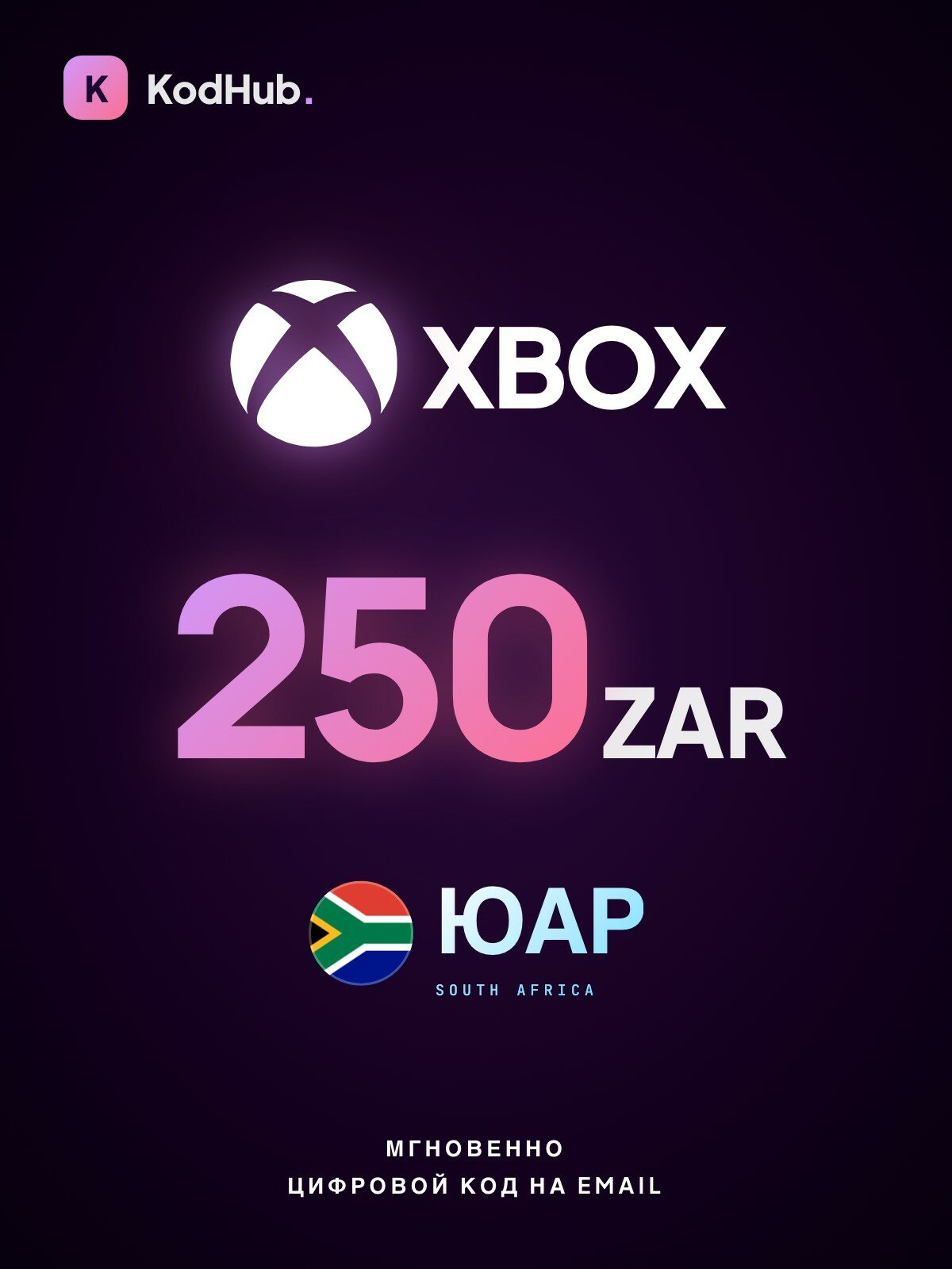 Подарочная карта Xbox ЮАР 250 рэндов (ZAR) | пополнение Xbox Live, Microsoft Store, Game Pass | Цифровой код
