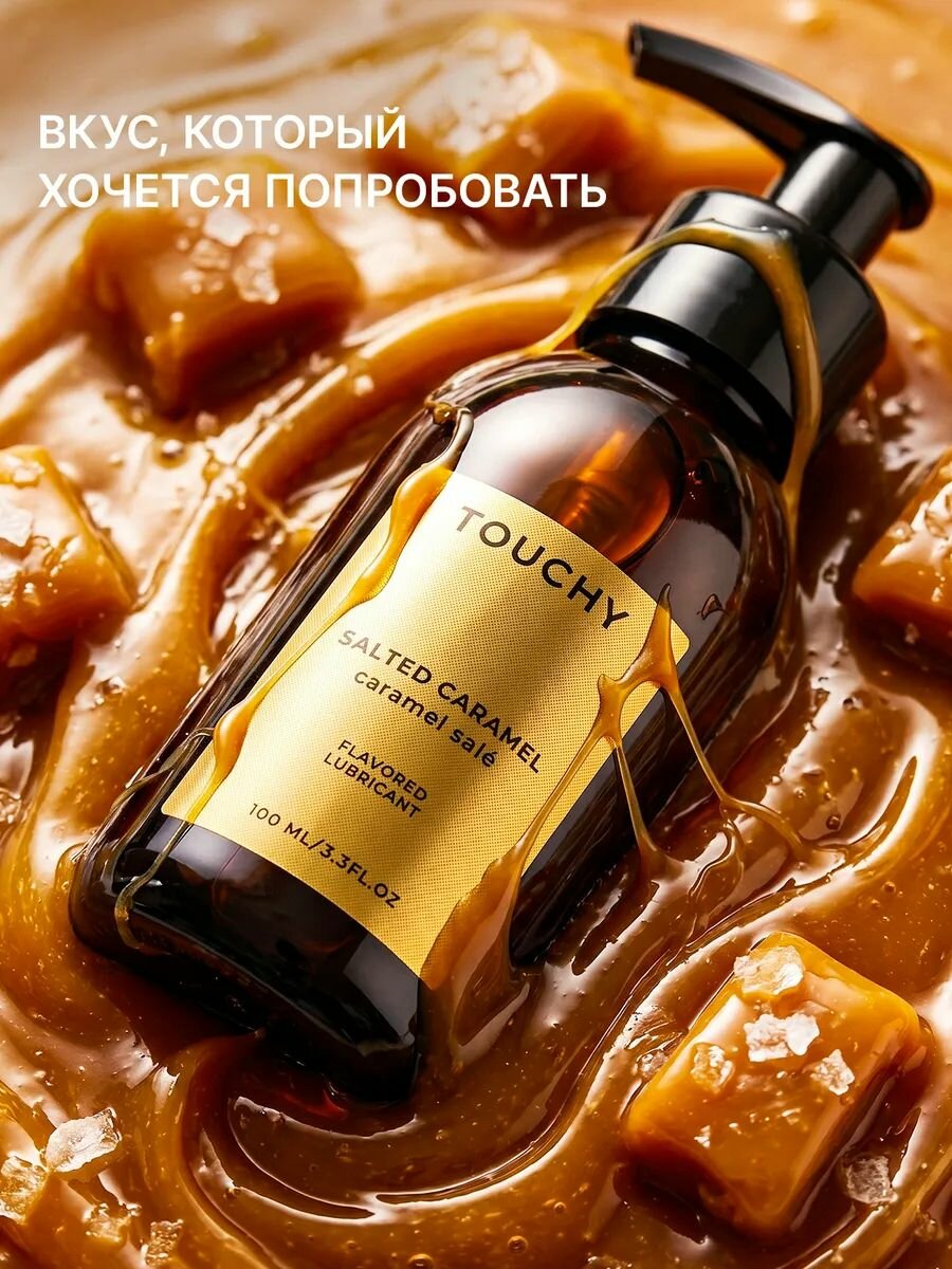 Гель-смазка интимная лубрикант соленая карамель