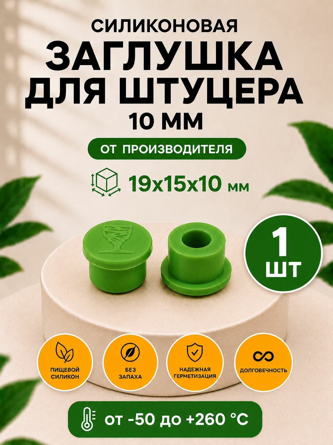 Заглушка для штуцера 19х15х10 (Зеленый), пищевая, термостойкая, 1шт
