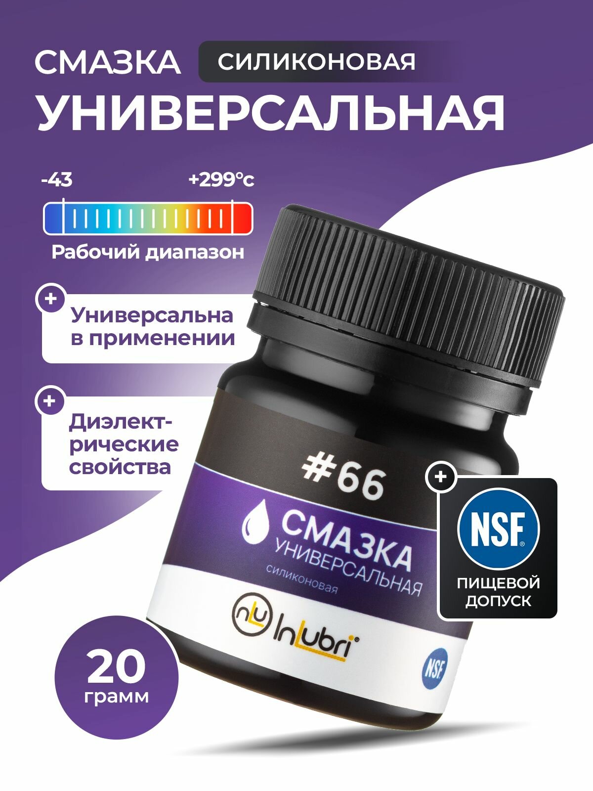 Смазка силиконовая INLUBRI #66 универсальная (20г)