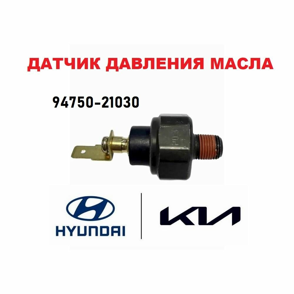 9475021030 Датчик давления масла в двигателе HYUNDAI-KIA оригинал