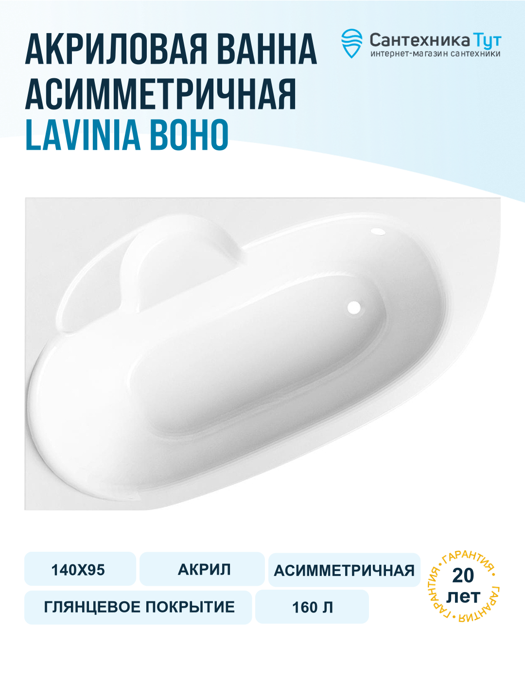 Акриловая ванна Lavinia Boho Bell Pro 140х95 L 3702140L цвет Белый глянцевый