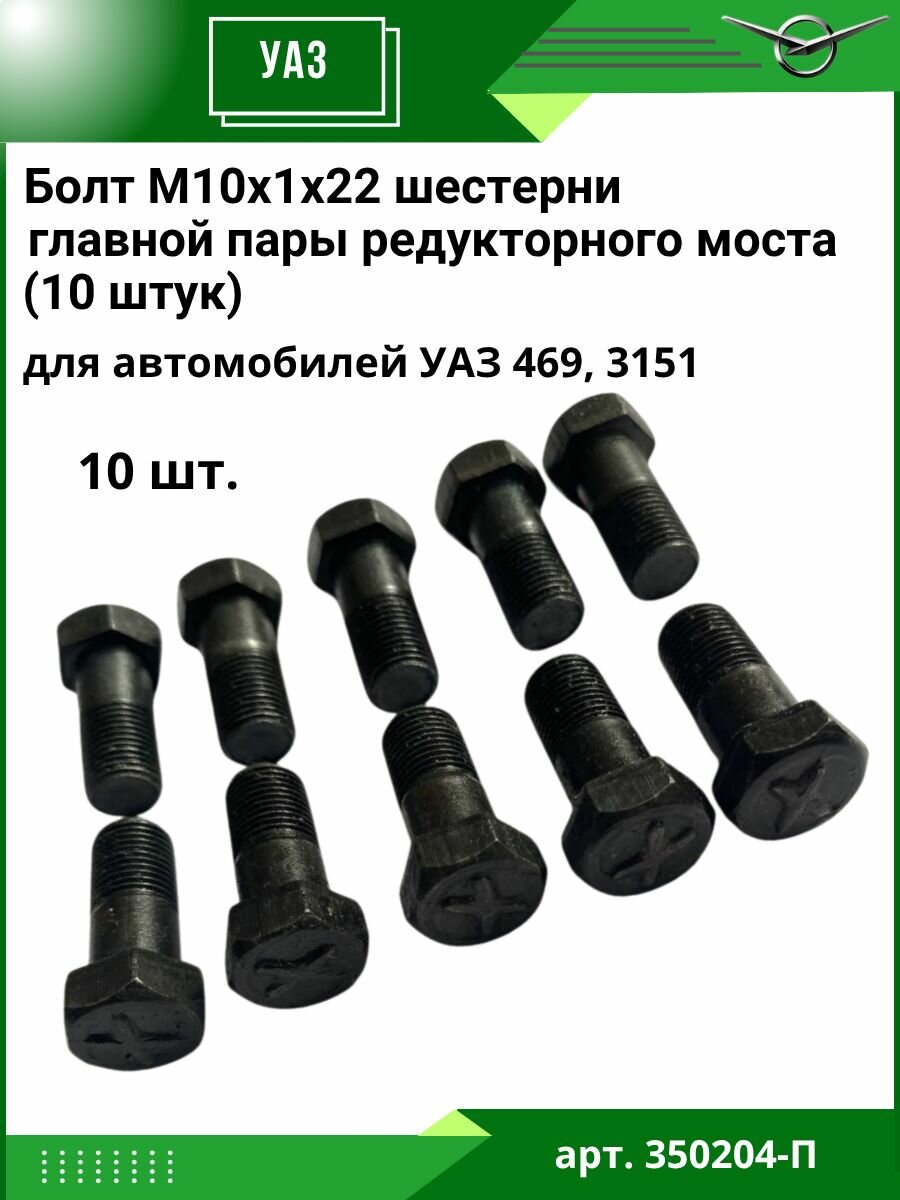 Болт М10х1х22 шестерни главной пары редукторного моста УАЗ 469, 350204-П (10 штук)