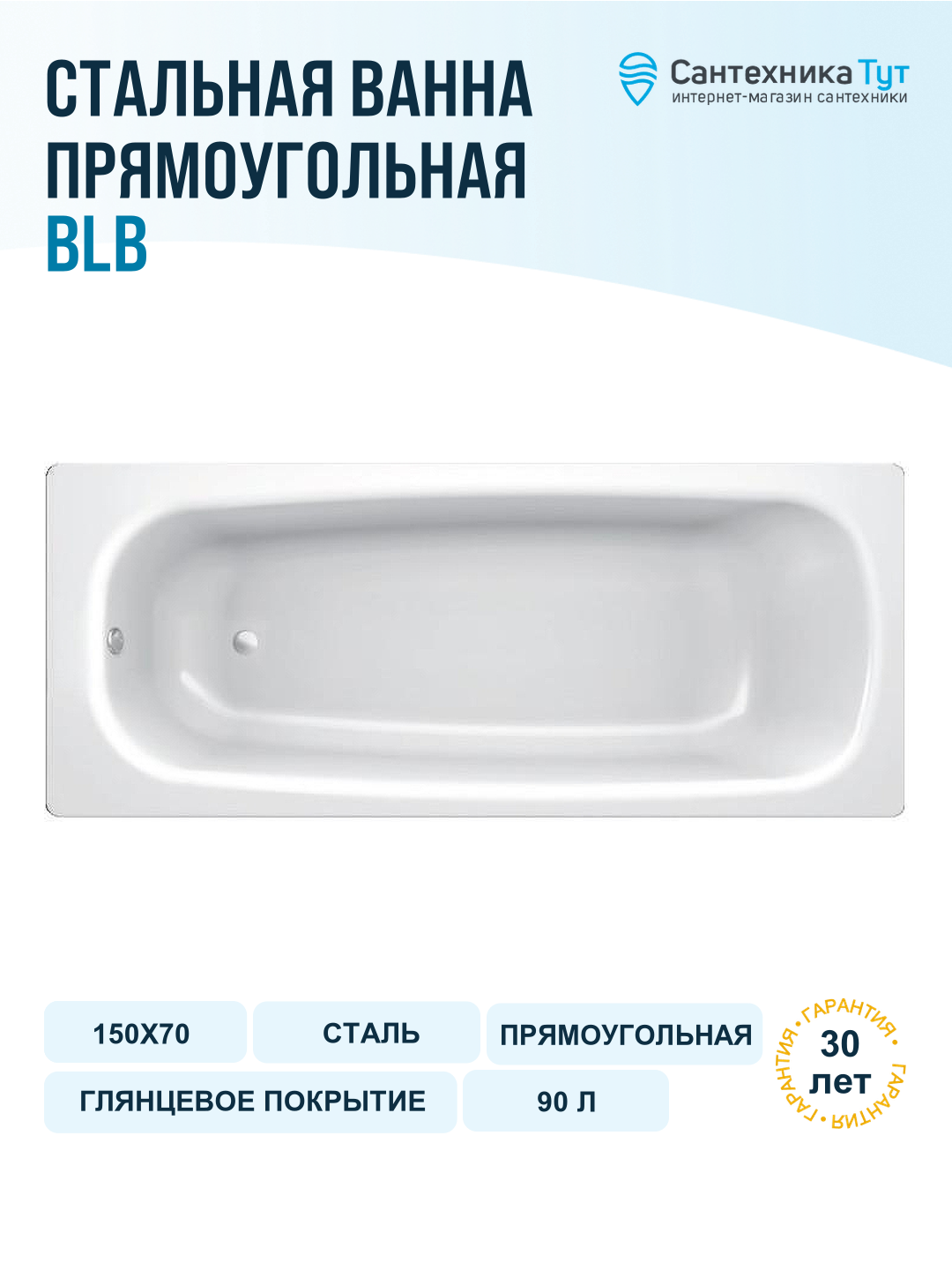 Стальная ванна BLB Universal 150x70 B50H б/руч цвет Белый без отверстий под ручки