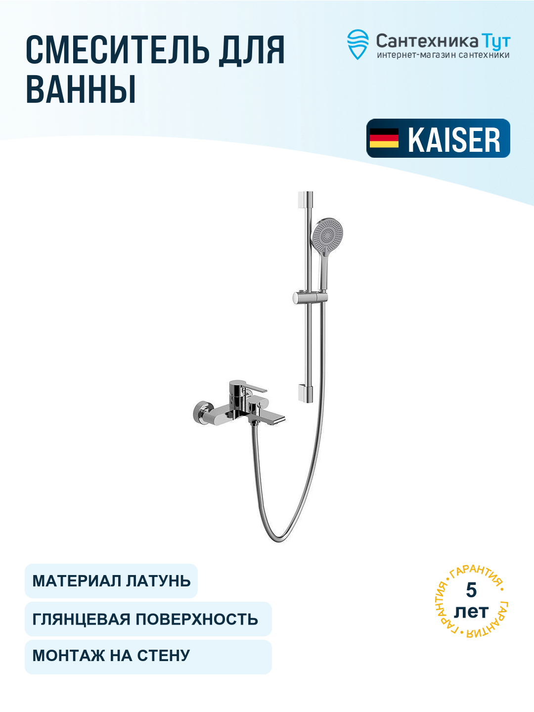 Смеситель для ванны Kaiser Serio 05422 Хром, качество и стильный дизайн