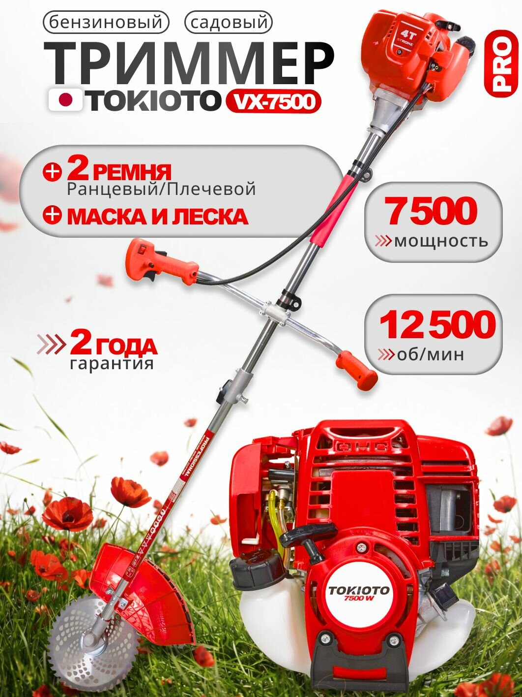 Триммер бензиновый TOKIOTO VX-7500 Pro (4T)/(7500Вт, 4Т двигатель) / мотокоса / косилка / бензотриммер/ +леска, плечевой ремень, ранцевый ремень, маска В подарок!