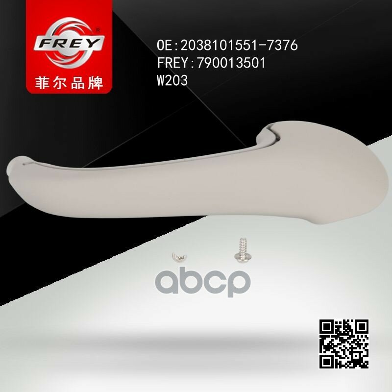 Ручка двери FREY арт. 790013501