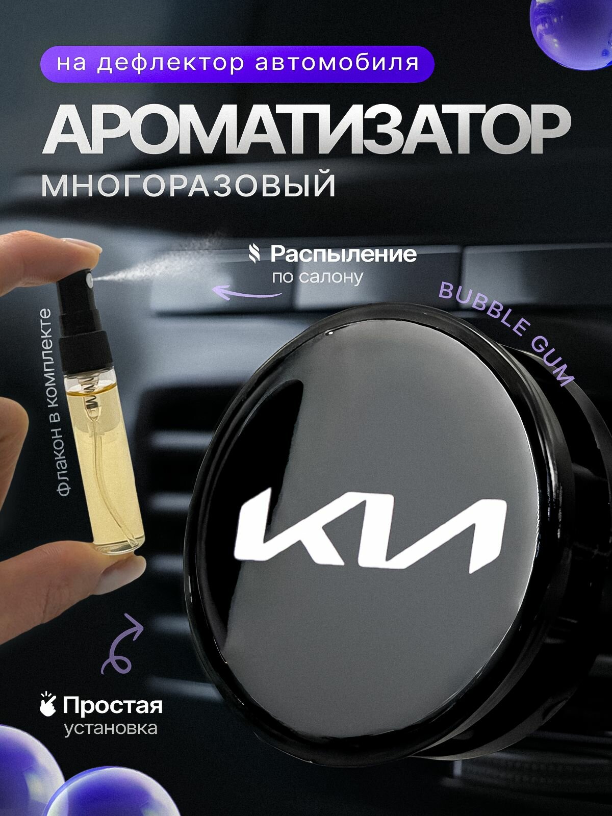 Ароматизатор для автомобиля на дефлектор Ki