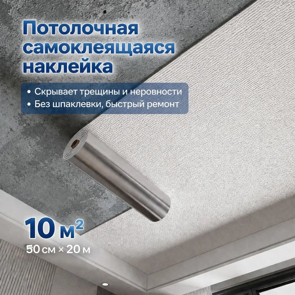Самоклеящееся потолочное покрытие 2 рулона 50cm на10м, для обновления потолка