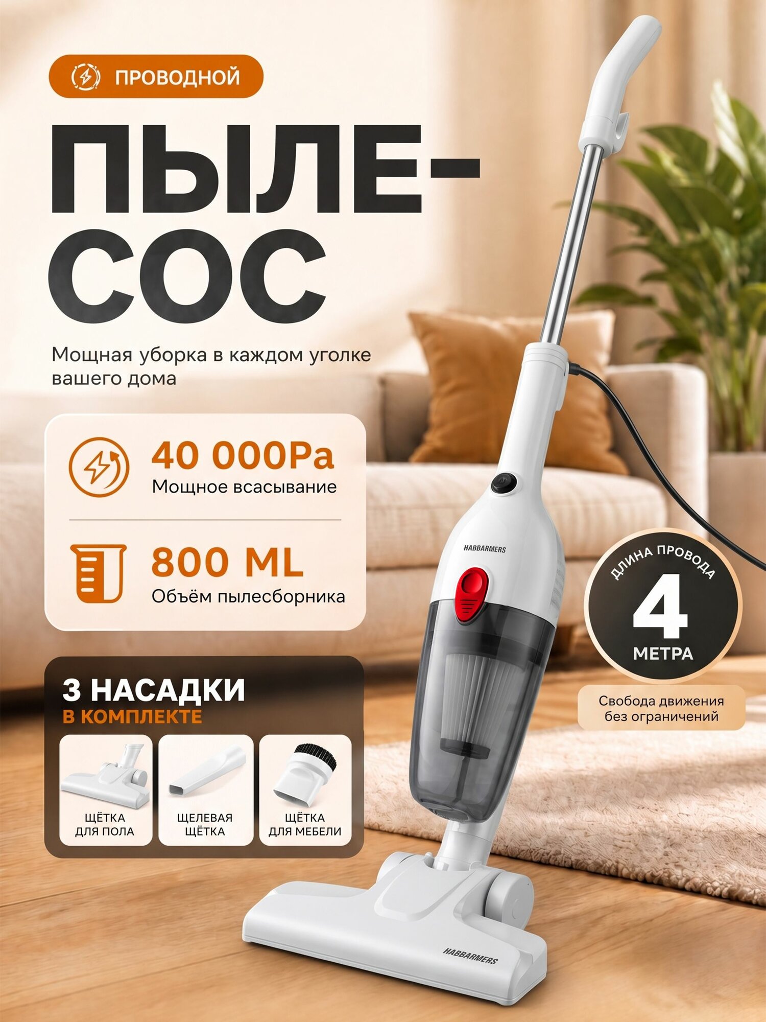 HABBARMERS Пылесос вертикальный для дома проводной - ручной мощный, для мебели