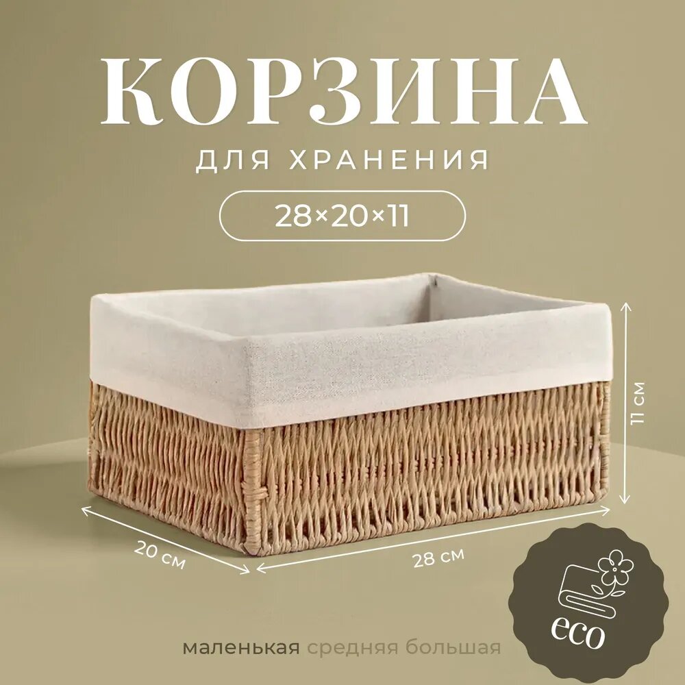 Корзина для хранения длина 26 см, ширина 20 см, высота 11 см.