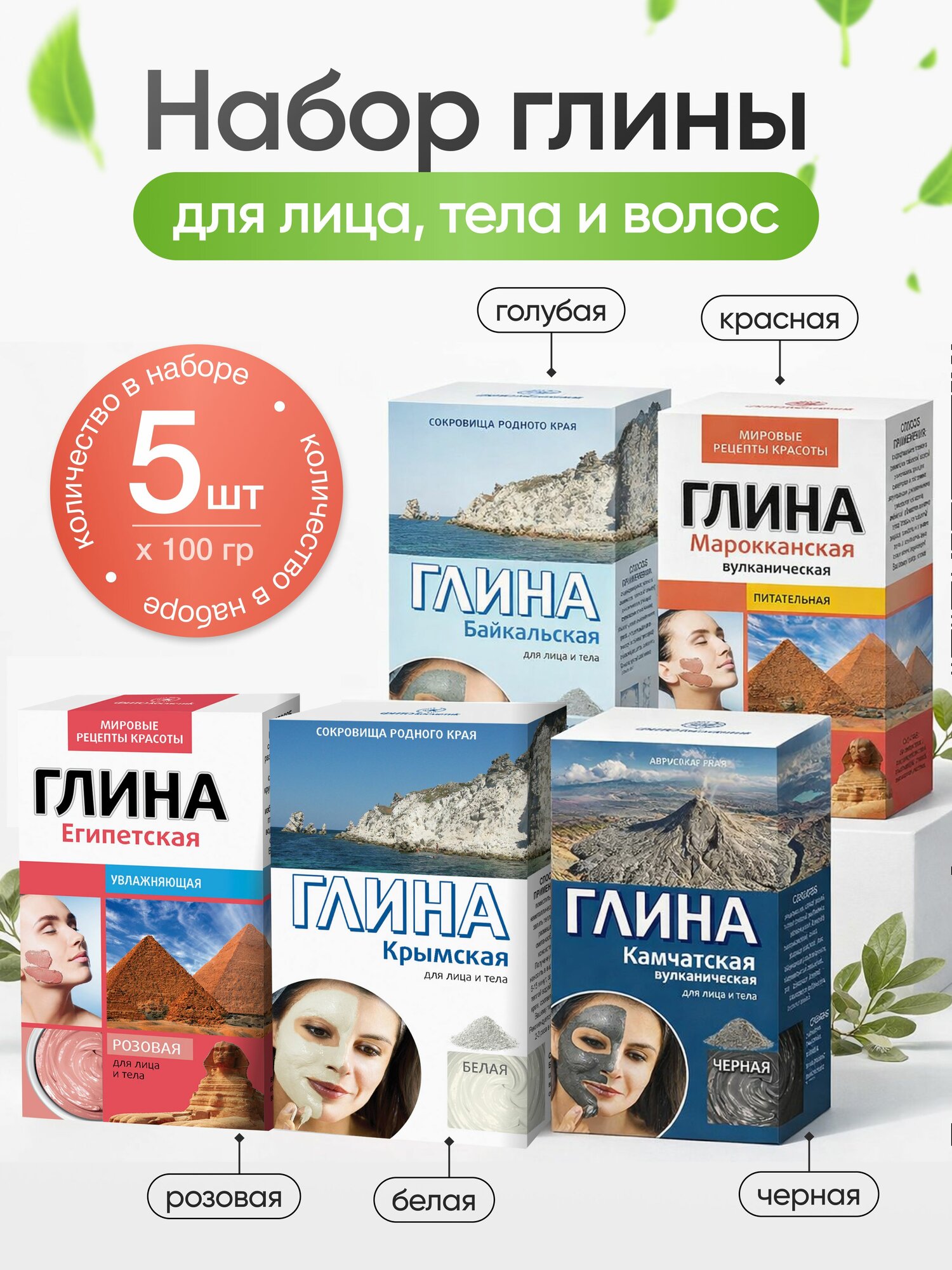 Набор Глина для лица, тела, волос Fito Косметик (5 шт.) по 100 г / Байкальская, Египетская, Крымская, Камчатская, Марокканская