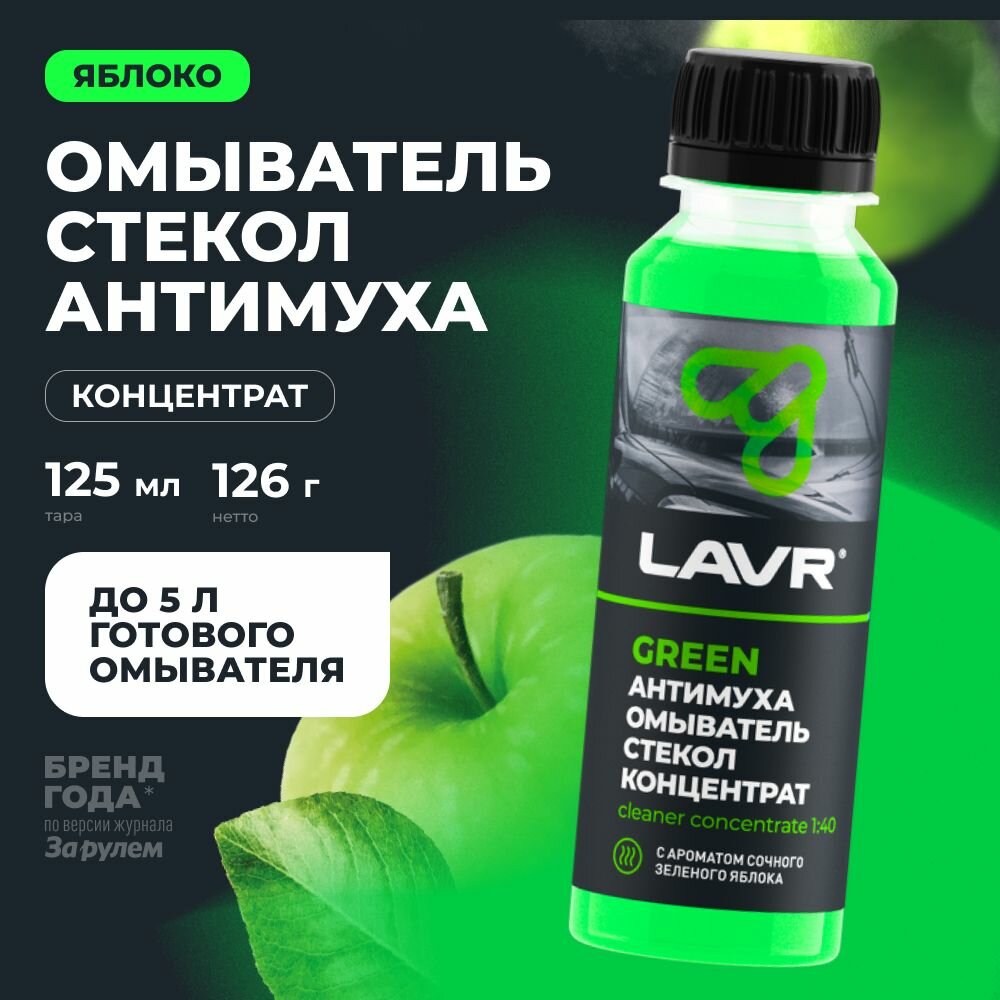 Омыватель стекол Антимуха Green (концентрат 1:40) 125мл LAVR