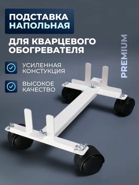 Подставка для обогревателя кварцевого на колесиках