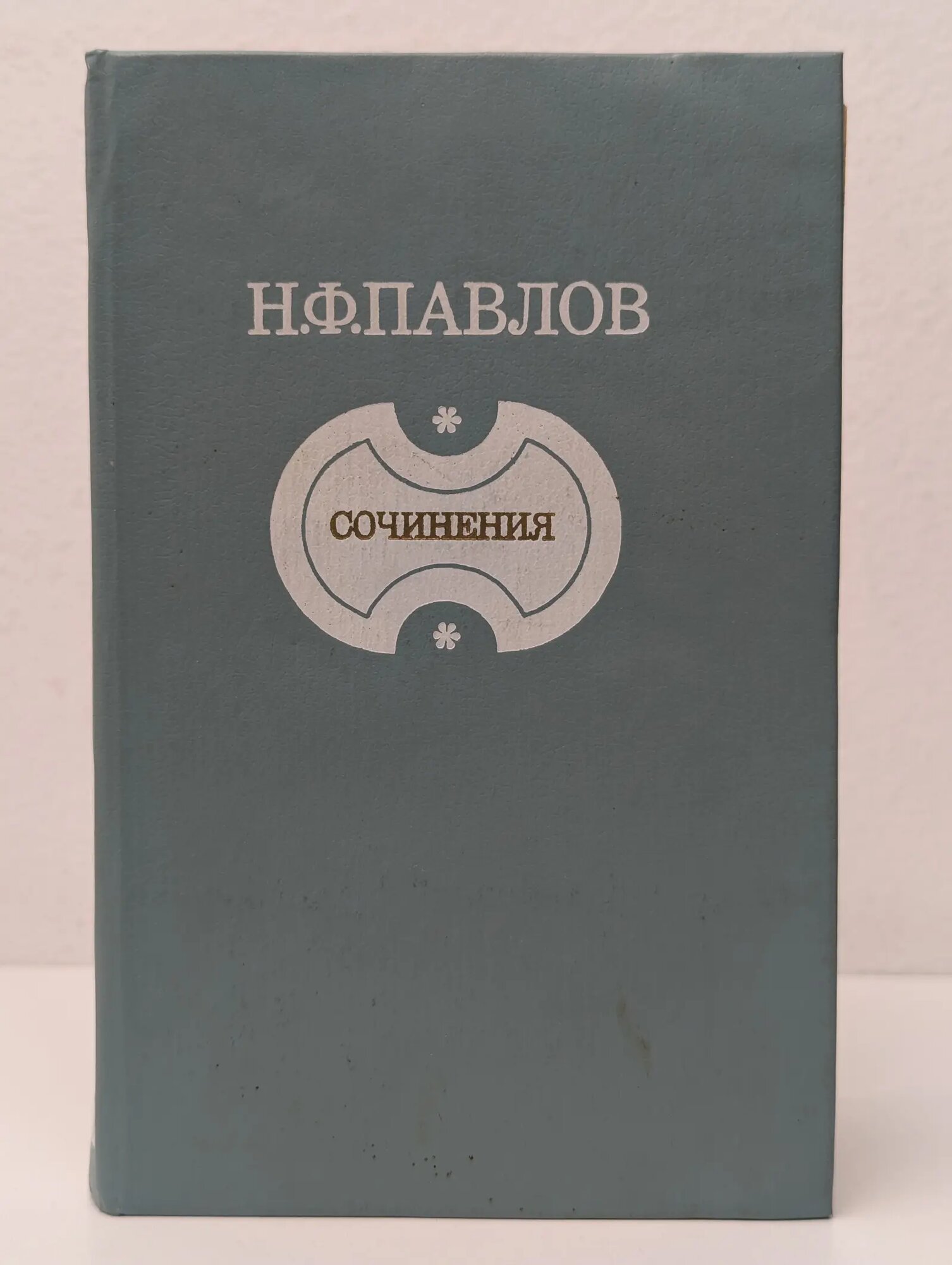 Николай Павлов. Сочинения Павлов Николай Филиппович 1985