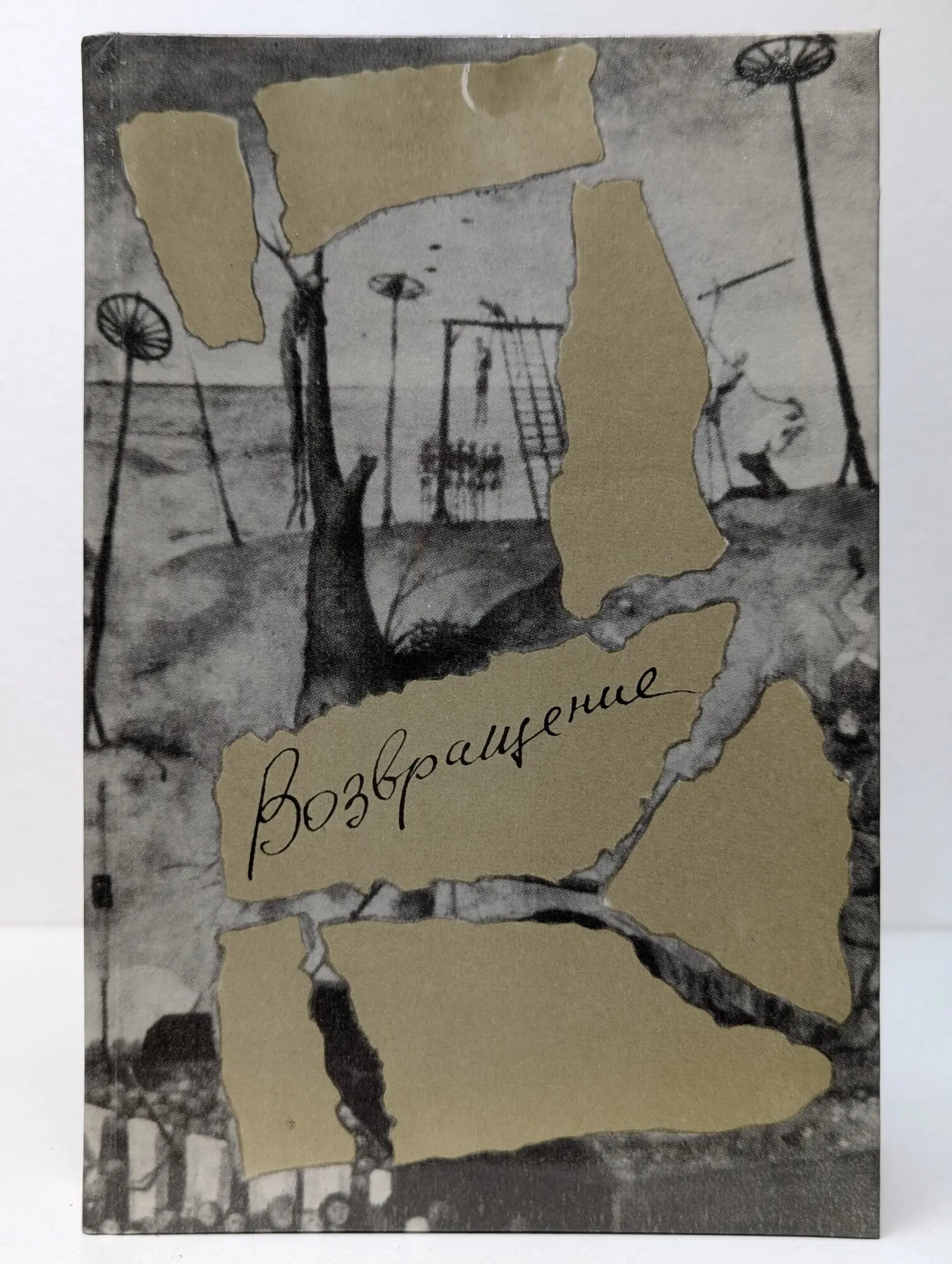 Возвращение. Выпуск № 1 Сборник 1991