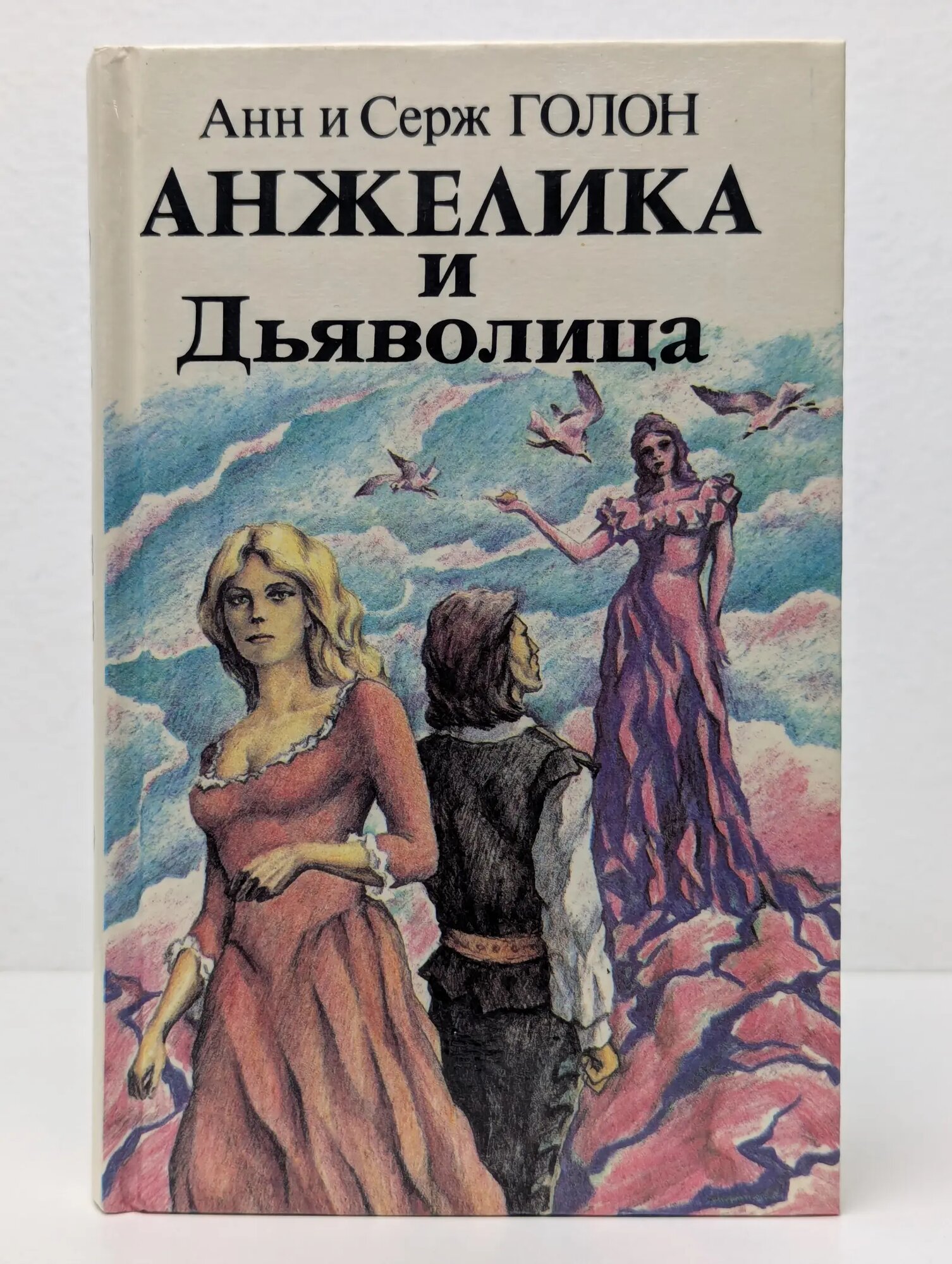 Анжелика и дьяволица. Том 2 Голон Анн, Голон Серж 1991