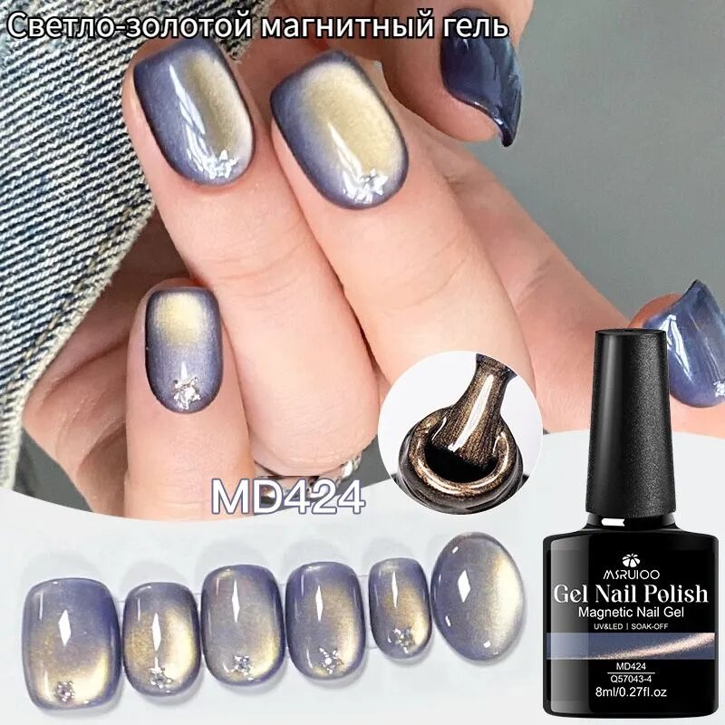 Светло-золотой Кошачий гла Магнитный гель-лак 8ml: Длительный блеск, Устойчивый магнитный эффект, для LED/UV ламп, Нейл-арт