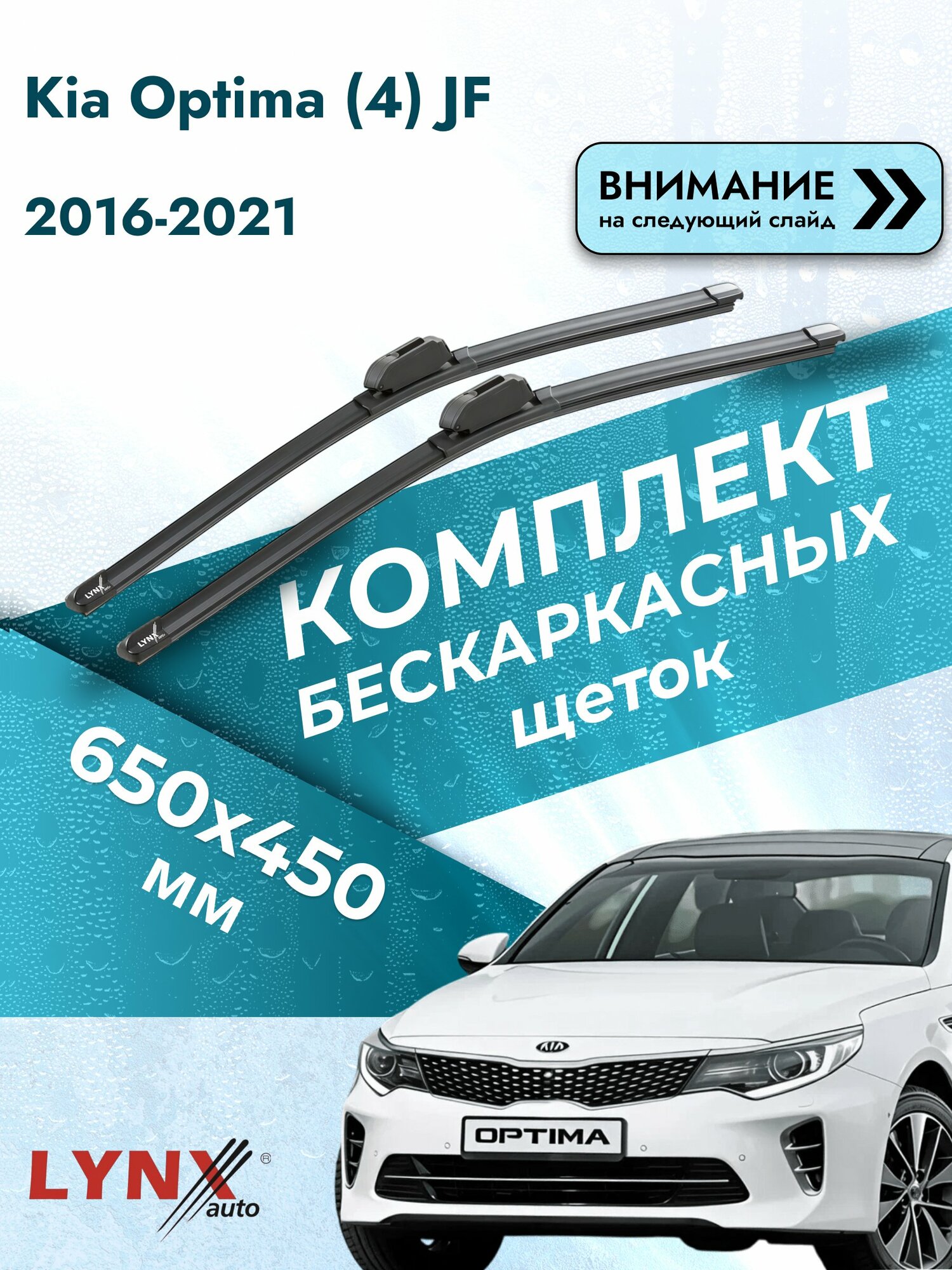 Дворники бескаркасные на Kia Optima (4) JF 2016-2021, Комплект щёток 650x450мм (ХF650+ХF450). Киа Оптима
