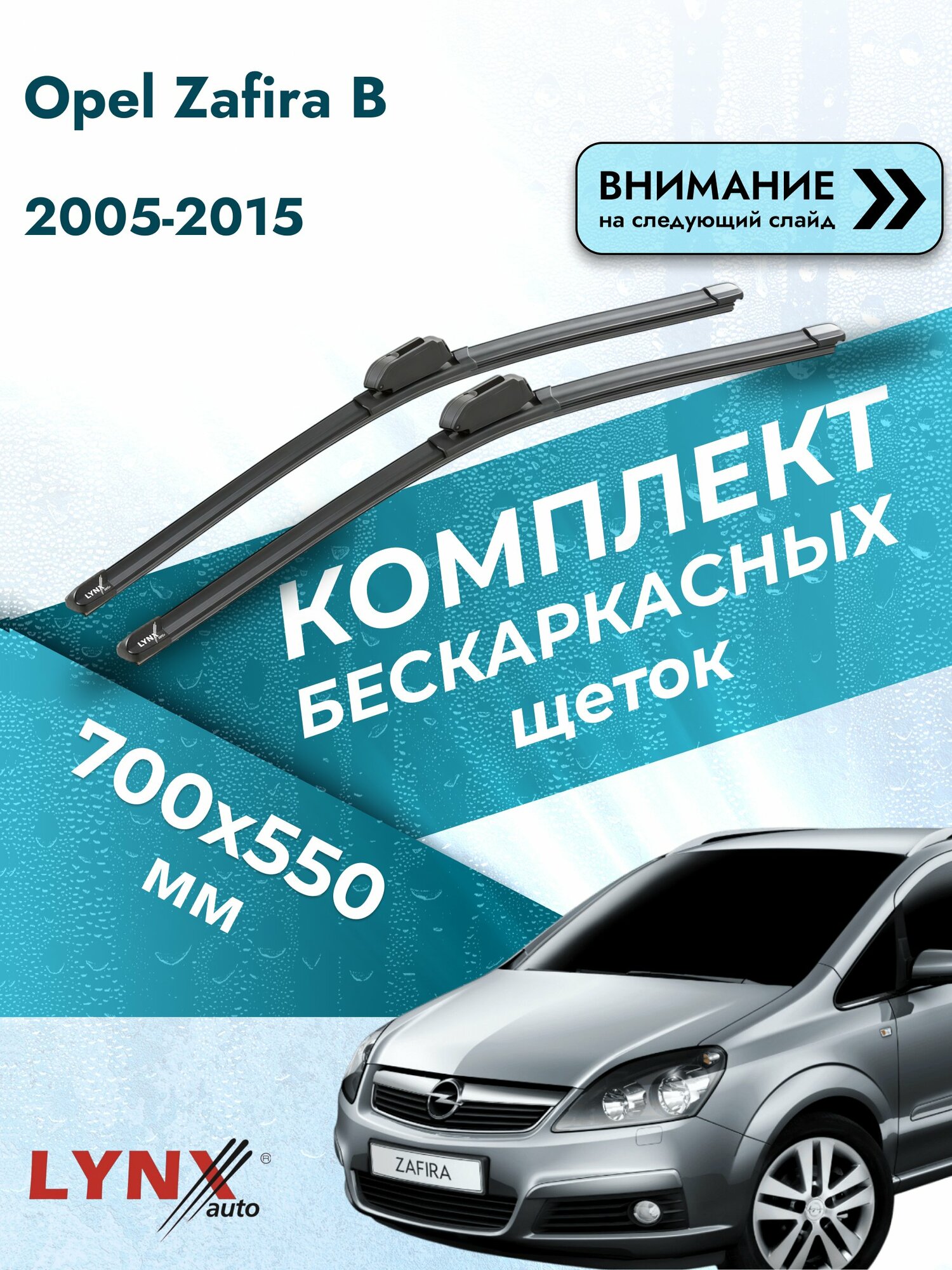 Дворники бескаркасные на Opel Zafira B 2005-2015, Комплект щёток 700x550мм (ХF700+ХF550). Опель Зафира