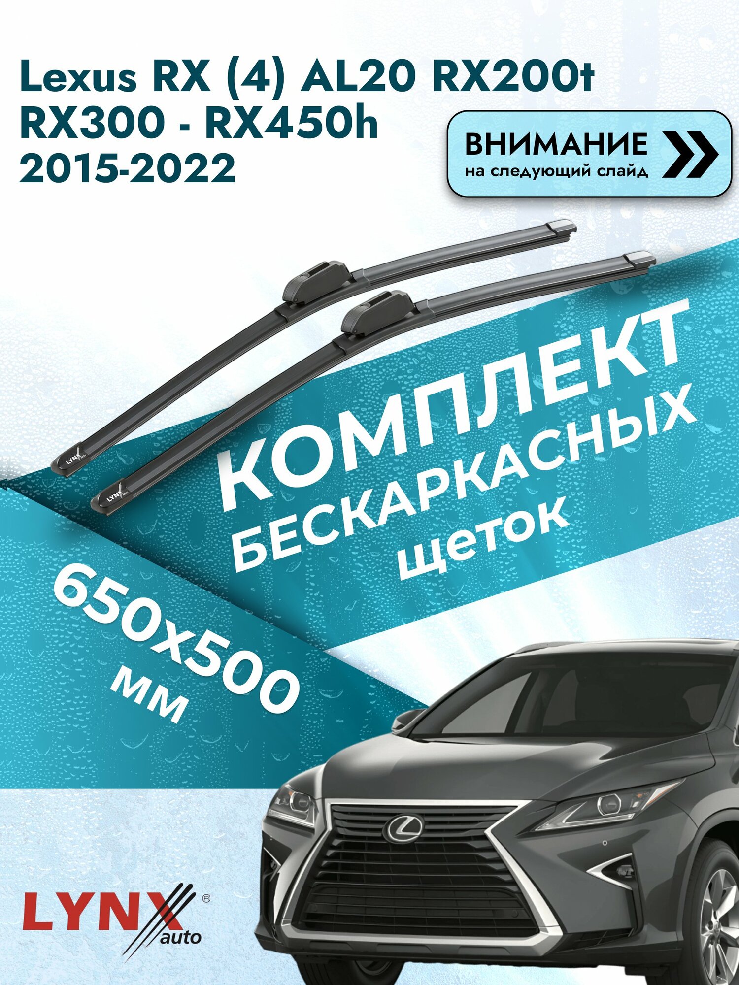 Дворники бескаркасные на Lexus RX (4) AL20 RX200t RX300 RX350 RX450h 2015-2022, Комплект 650x500мм (ХF6550Р). Лексус РХ