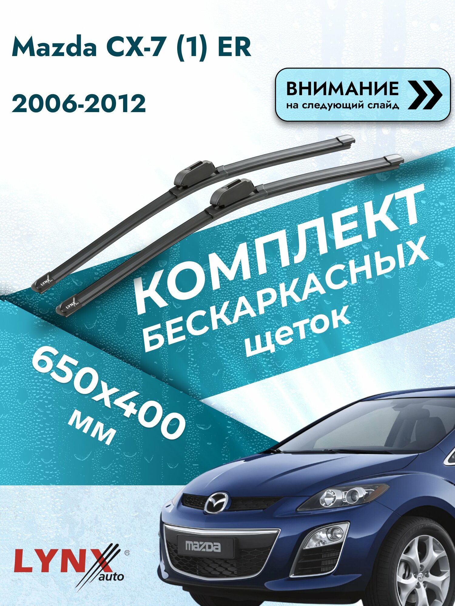 Дворники бескаркасные на Mazda CX-7 (1) ER 2006-2012, Комплект щёток 650x400мм (ХF650+ХF400). Мазда СХ-7