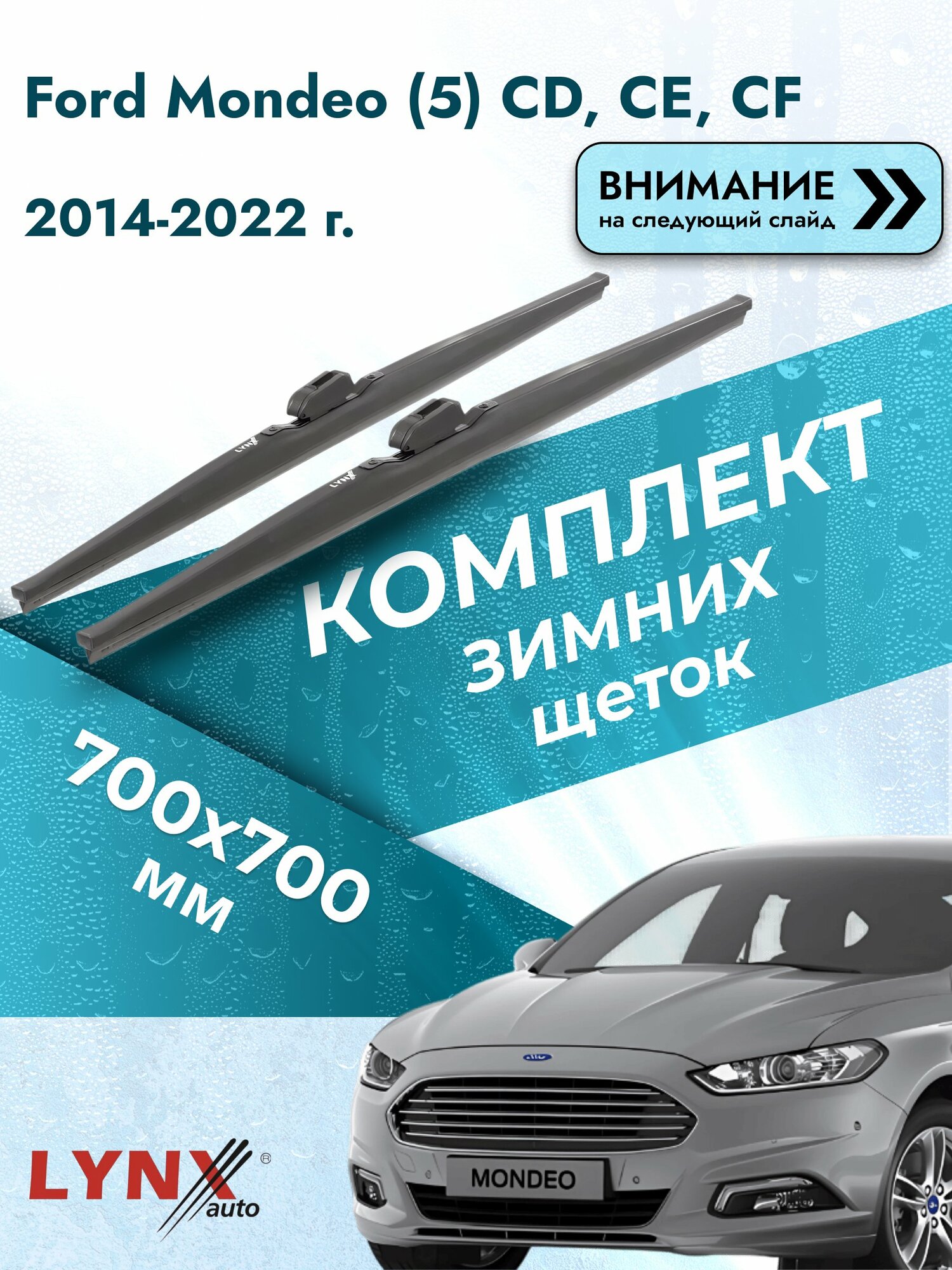 Дворники зимние на Ford Mondeo (5) CD, CE, CF 2014-2022, Комплект щёток 700x700мм (LW700+LW700). Форд Мондео