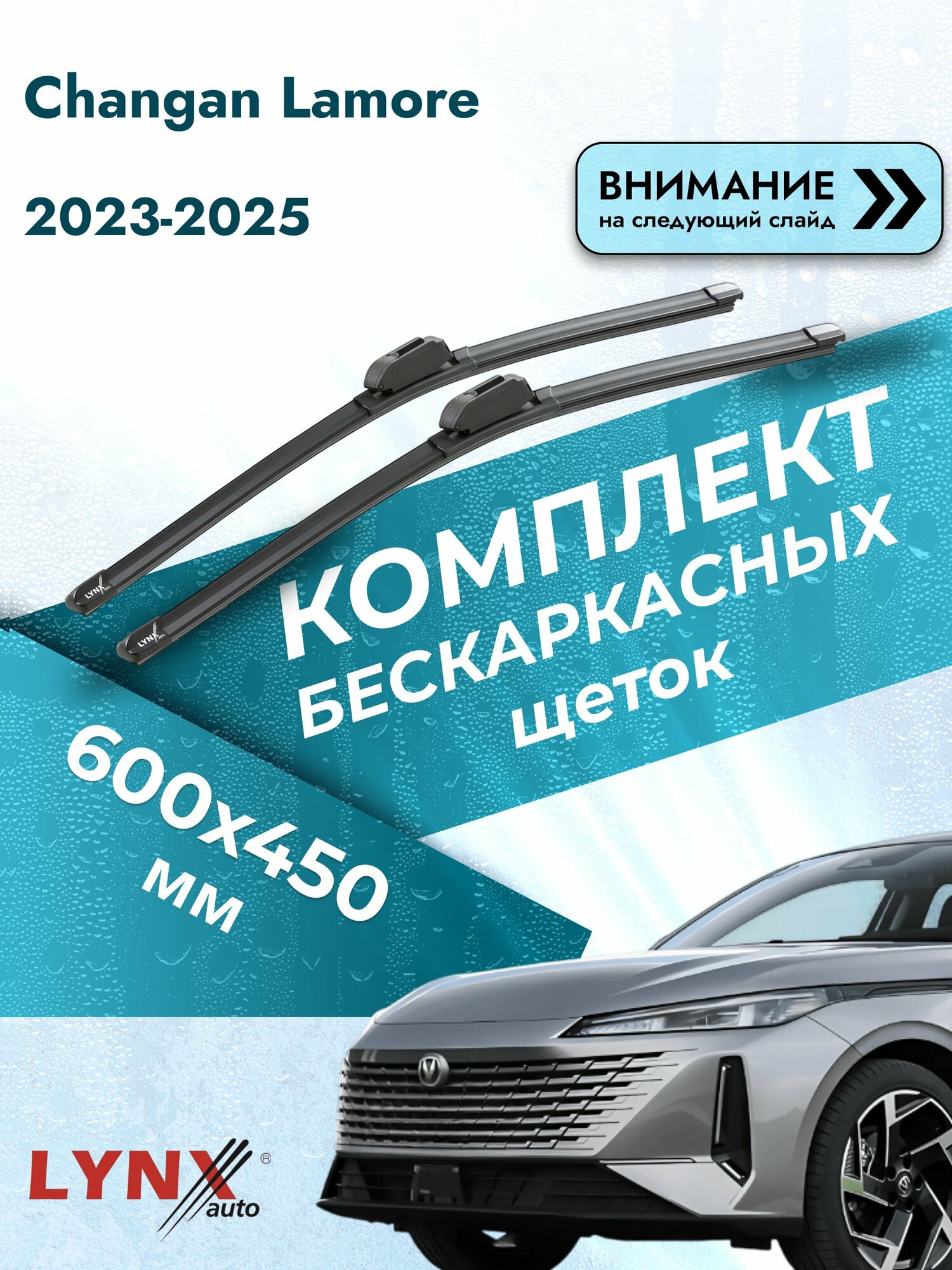 Дворники бескаркасные на Changan Lamore 2023-2025, Комплект щёток 600x450мм (ХF6045Р). Чанган Ламор