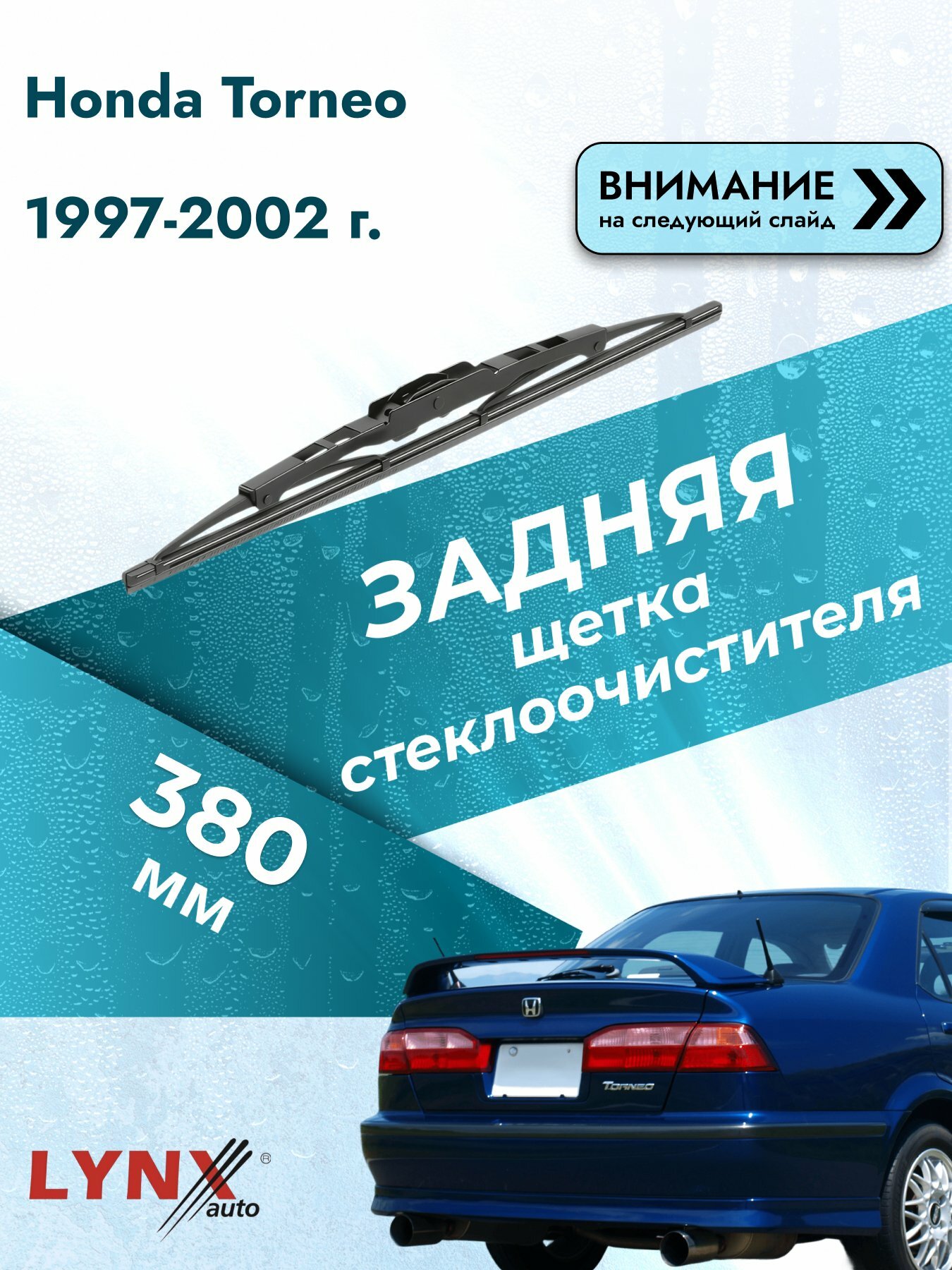 Задний автомобильный дворник на Honda Torneo 1997-2002, щётка стеклоочистителя 380мм (380L). Хонда Торнео