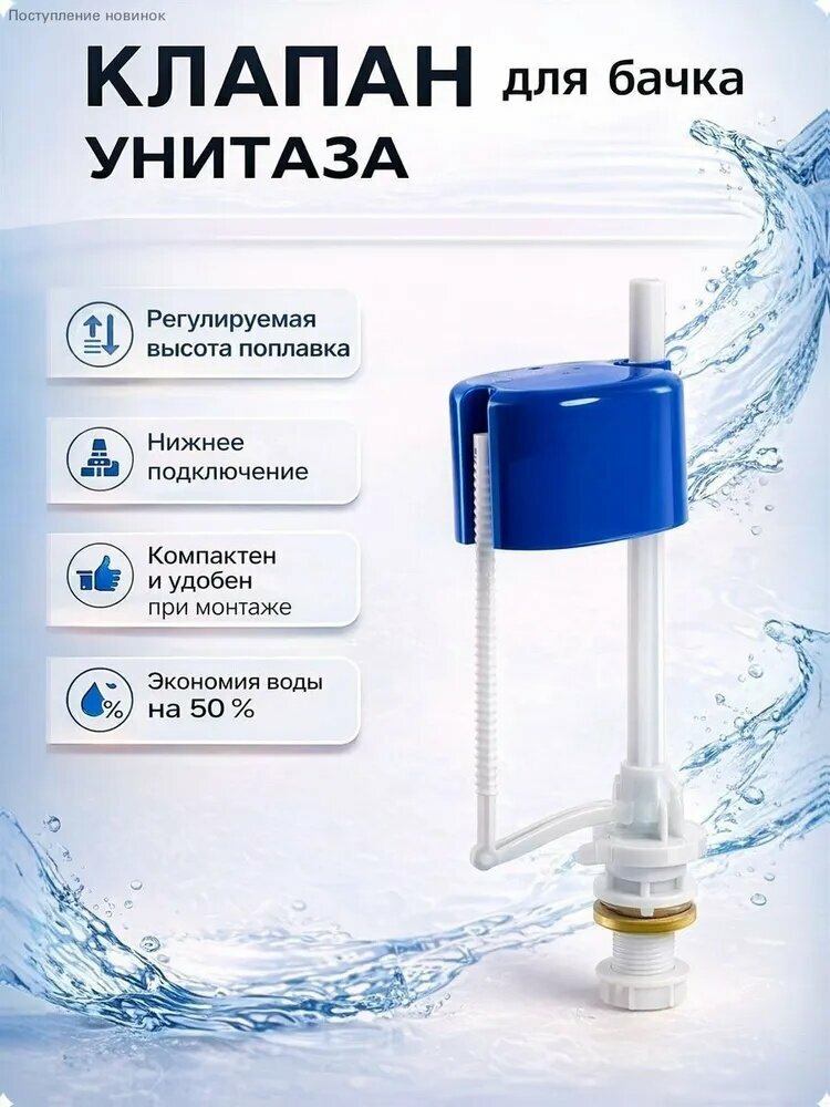 Клапан для бачка унитаза с нижней подводкой АН-01