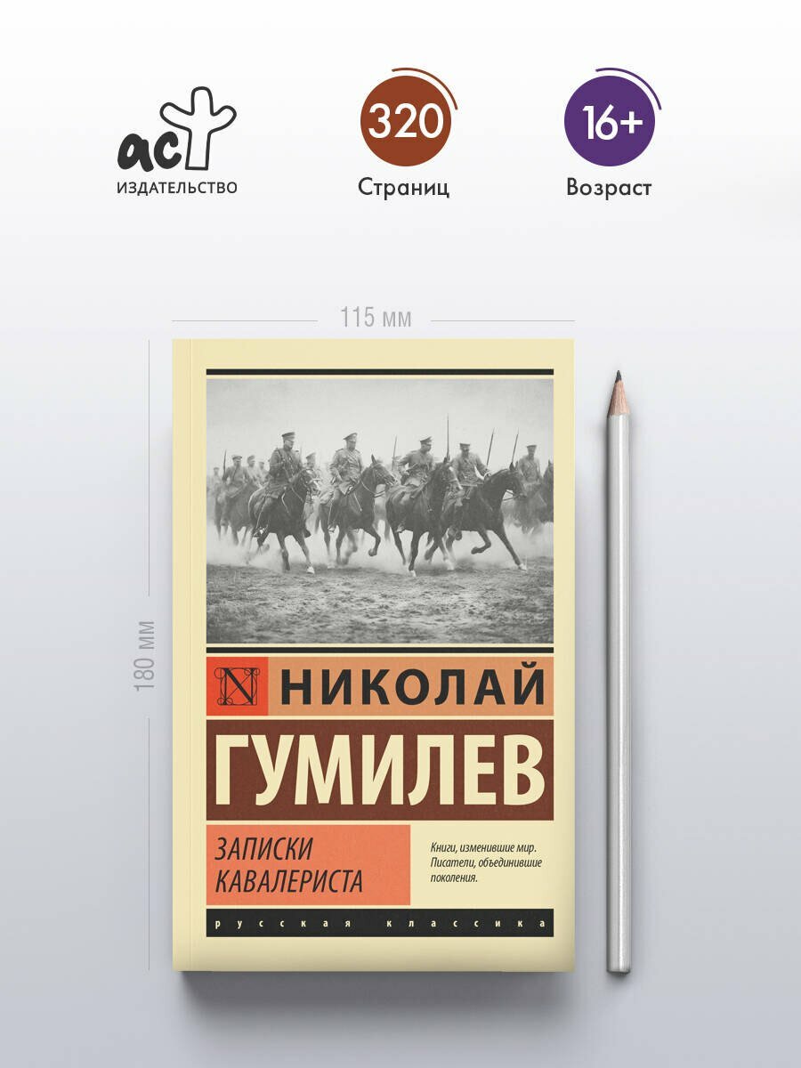 Записки кавалериста — фото 1
