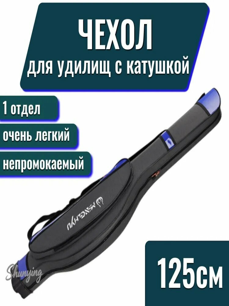 Чехол-тубус для удилища, спиннинга с катушкой, "MENGHYU" жесткий, 125 см