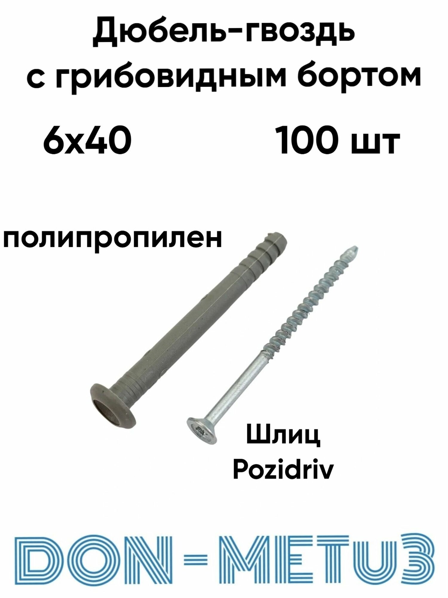 Дюбель-гвоздь 6х40 с грибовидным бортом, 100 штук, полипропилен.