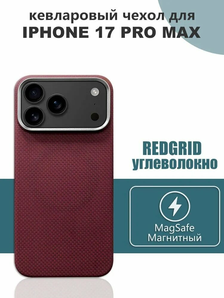 Кевларовый чехол для iPhone 17 Pro Max, с MagSafe, Ультратонкий защитный чехол из настоящего углеродного волокна