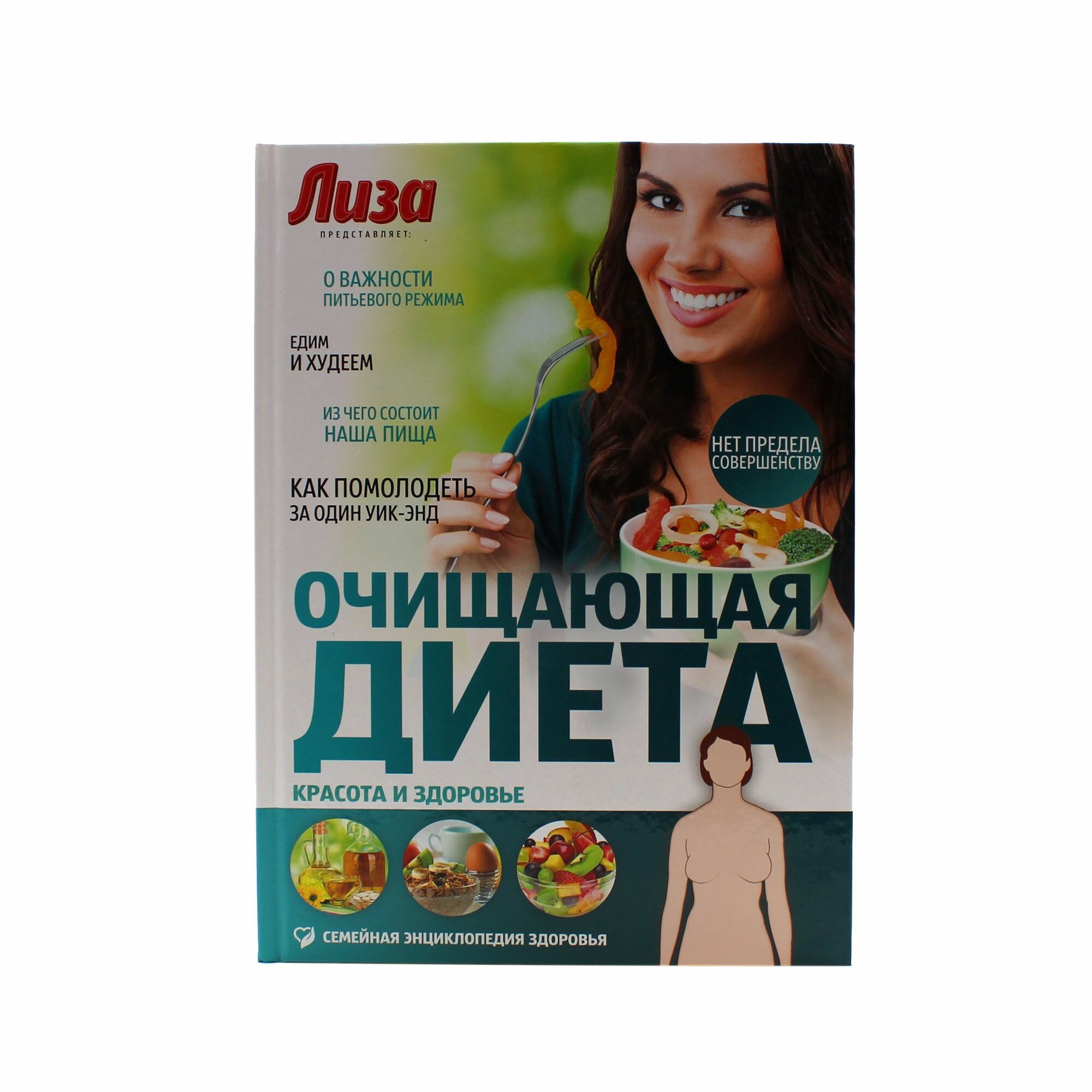 Очищающая диета. Красота и здоровье