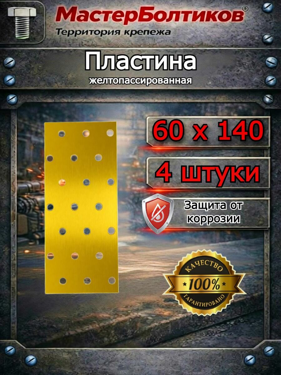 Пластина 60 х140 желтопассивированная