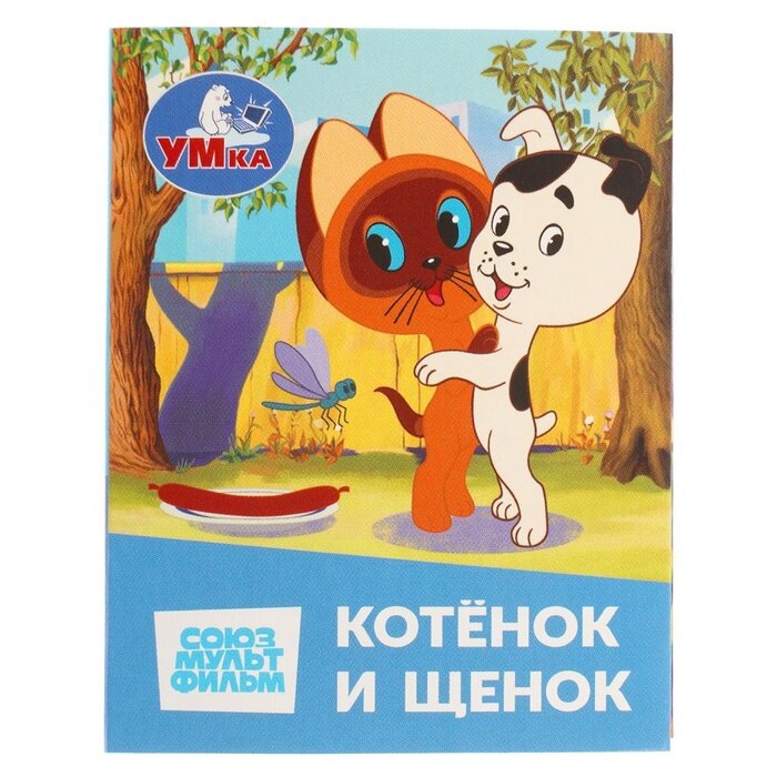 Книжка-малышка «Союзмультфильм. Котёнок и Щенок» 65×83 мм Картон. 8 стр.