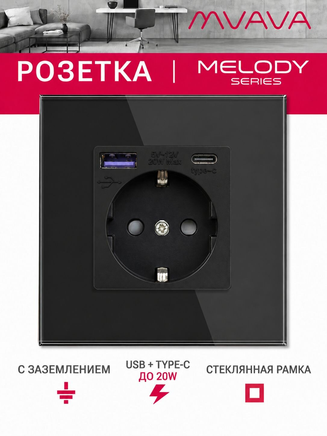 Розетка электрическая 1 пост АC, быстрая зарядка 20W, стекло 86х86 мм, цвет черный