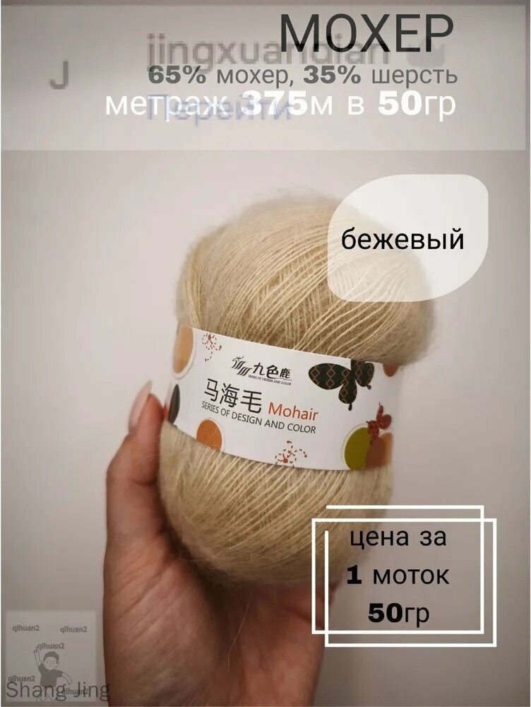 Пряжа Мохер, 65% мохер, 35 % шерсть, 1 моток 50гр, цвет бежевый