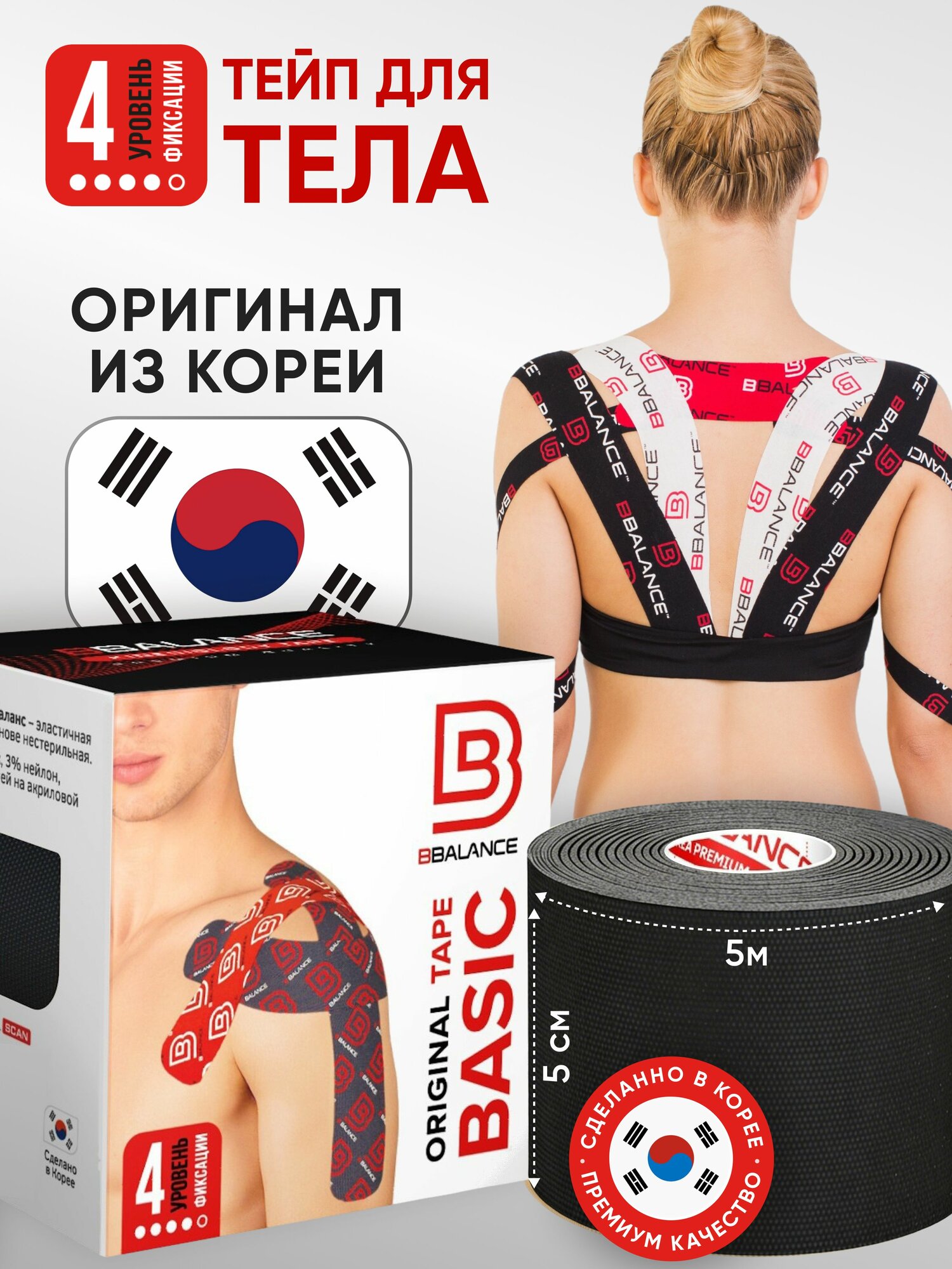 BBalance BASIC, кинезио тейп для тела. Уровень фиксации 4. Размер 5см*5м, цвет черный