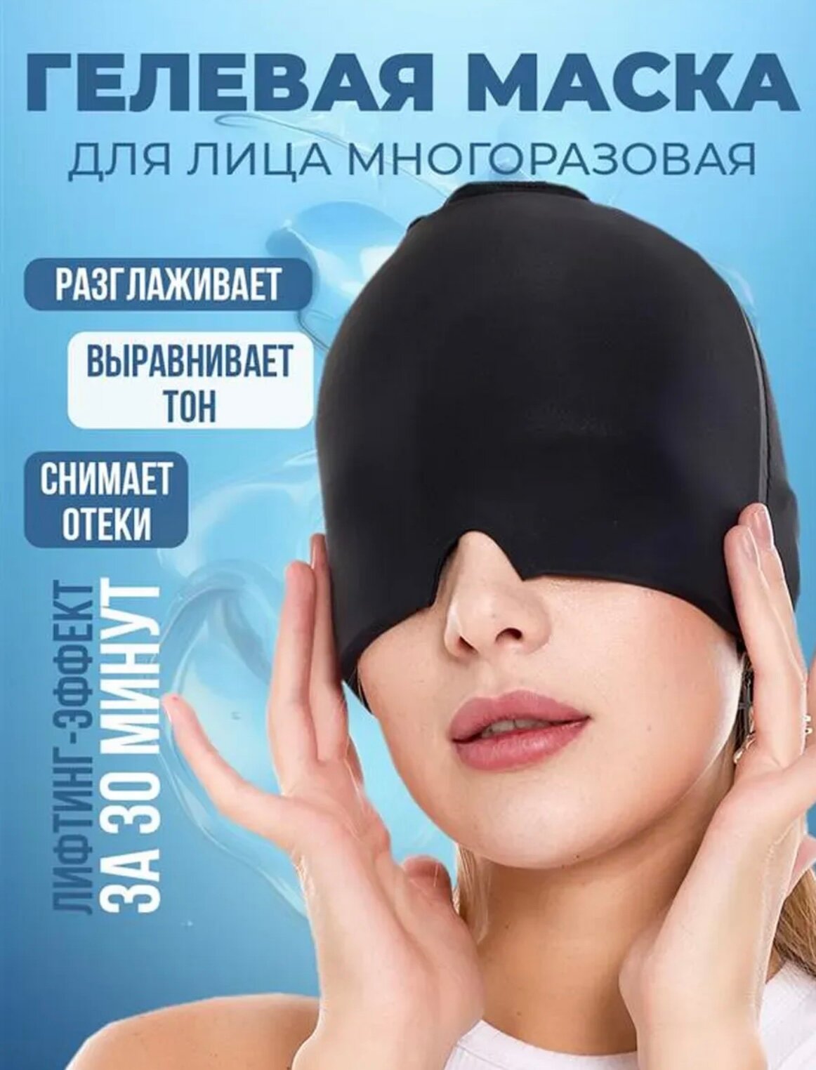 Гелевая маска на голову для снятия головной боли и от бессоницы/холодная и тёплая маска