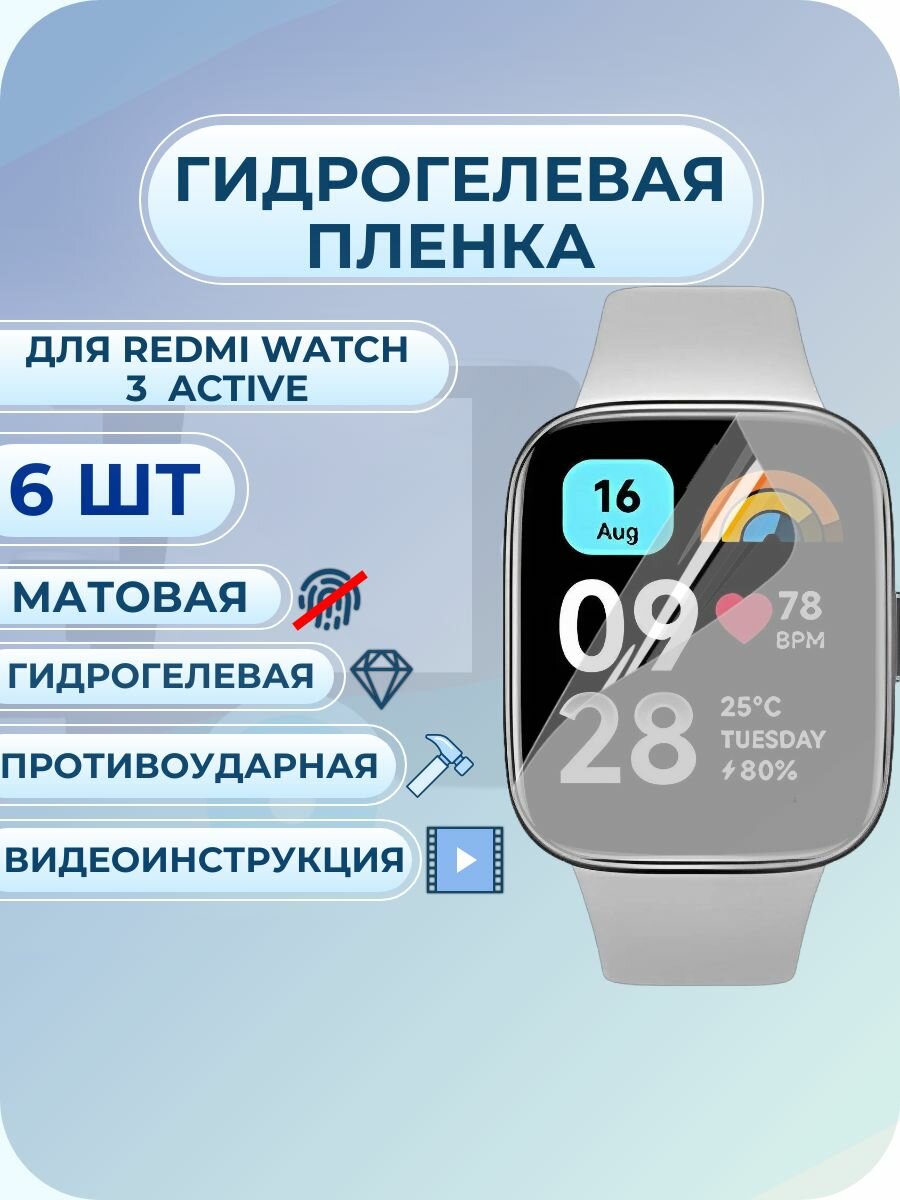 Гидрогелевая пленка для Redmi Watch 3 Active полиуретановое матовое покрытие 6шт