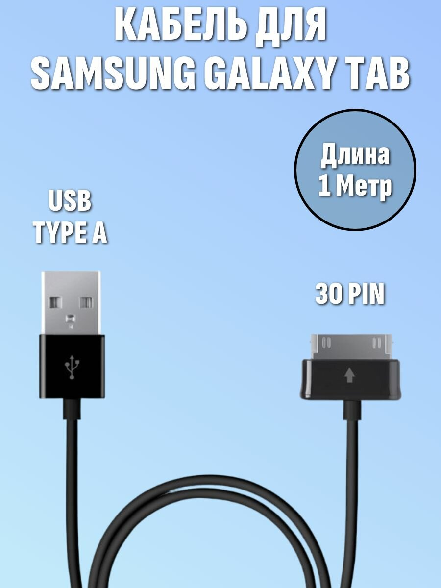 Кабель для зарядки планшета для Samsung Tab Tab 2 . 30 pin