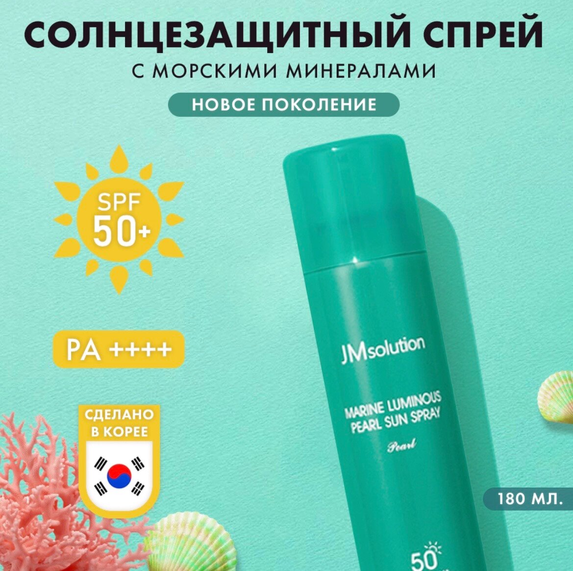 JMsolution Солнцезащитный спрей с жемчугом Marine Luminous Pearl Sun Protection Sun Spray SPF50+ PA+++ 180ml