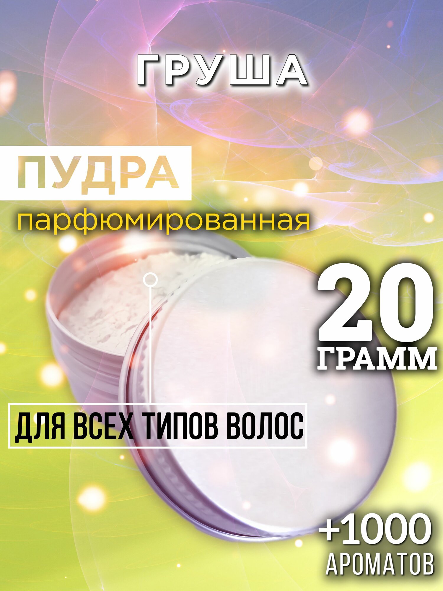 Груша - пудра для волос Аурасо, для создания быстрого прикорневого объема, универсальная, парфюмированная, натуральная, унисекс, 20 гр