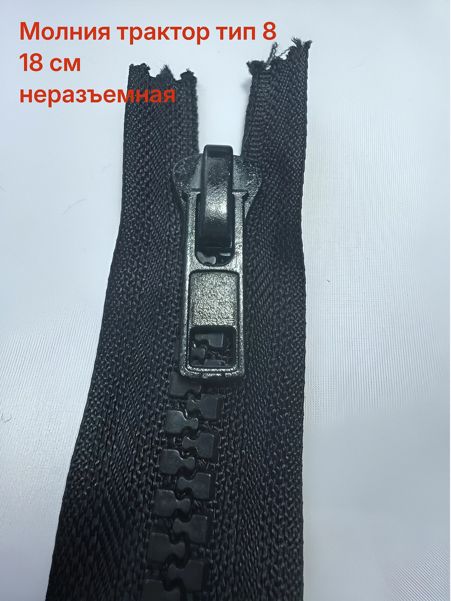 Молния трактор неразъемная тип 8**18 см цвет черный