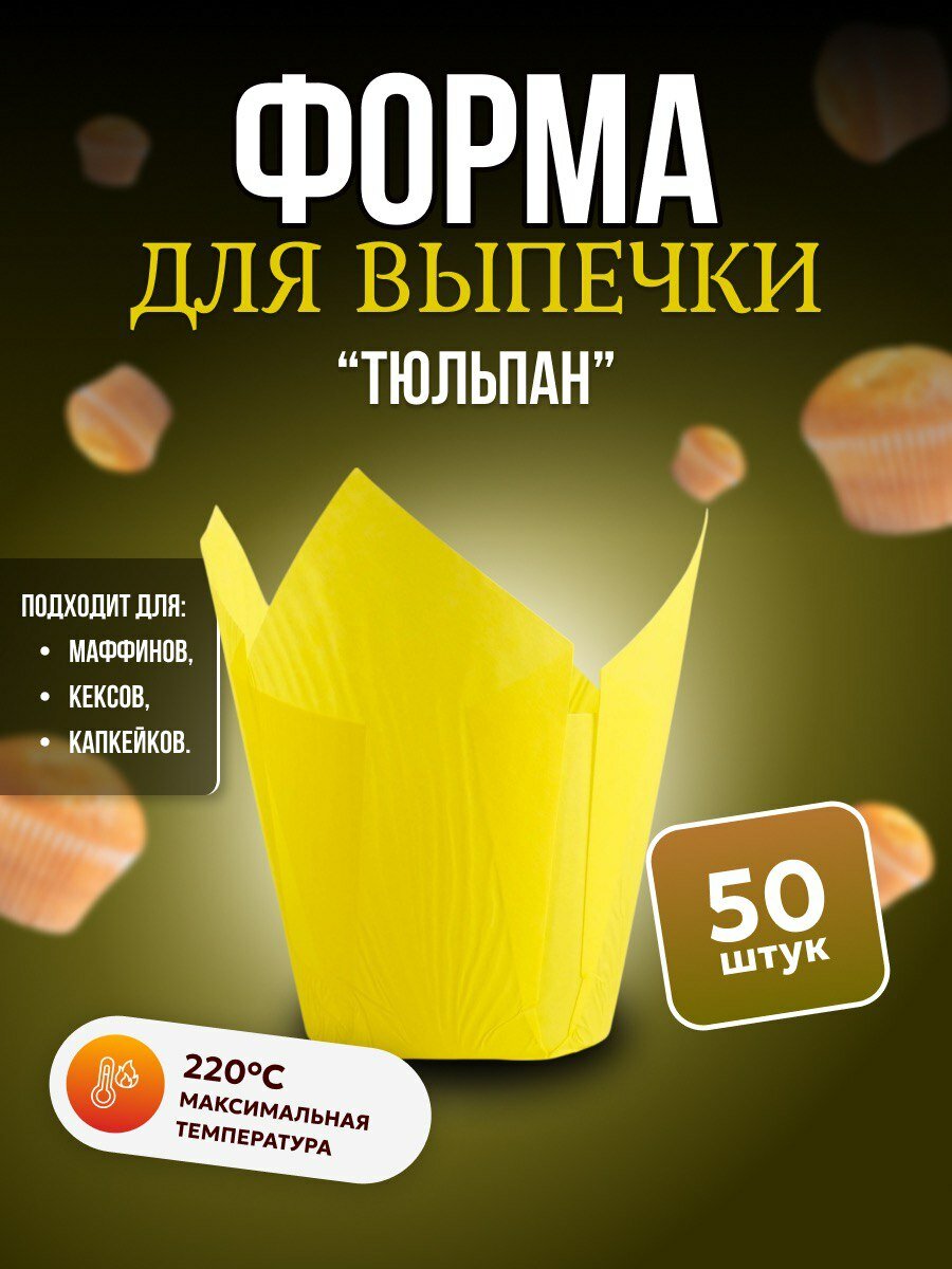 Форма для выпечки Тюльпан желтый 50шт / Бумажные одноразовые формы для запекания кексов и маффинов 50x80мм.
