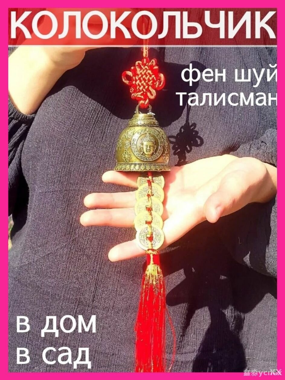 Эксклюзивный амулет для привлечения пяти монет, выполненный в форме колокольчика от сглаза