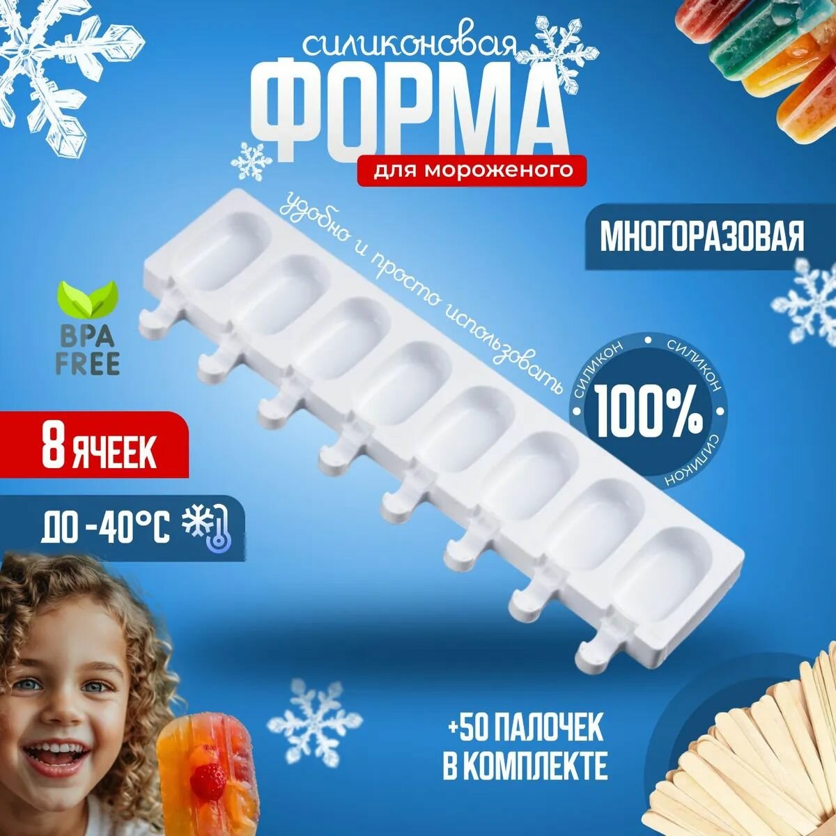 Форма для мороженого, 8 яч, 1 предм.